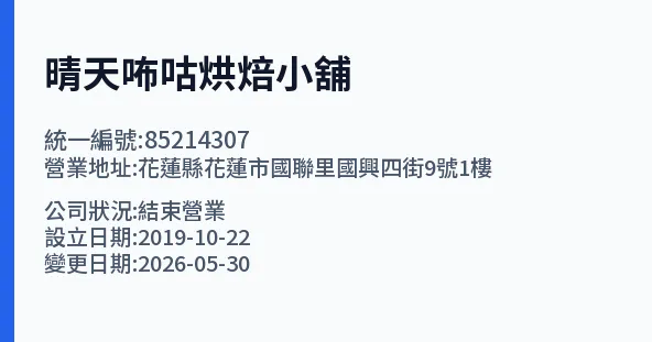 晴天咘咕烘焙小舖的照片-統編 85214307(花蓮縣) 公司登記資料與營業項目詳細圖表