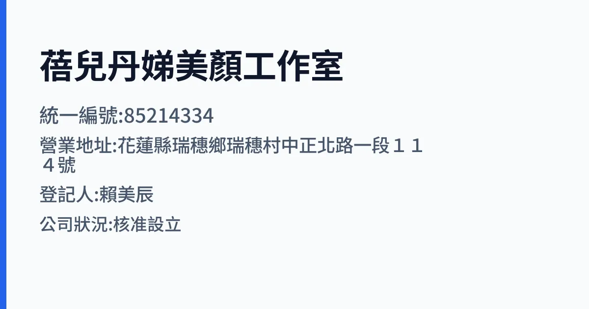 蓓兒丹娣美顏工作室 - 統編 85214334(花蓮縣) 公司登記資料與營業項目詳細圖表
