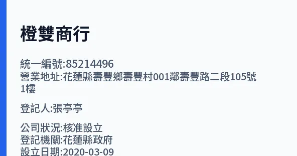 橙雙商行的照片-統編 85214496(花蓮縣) 公司登記資料與營業項目詳細圖表