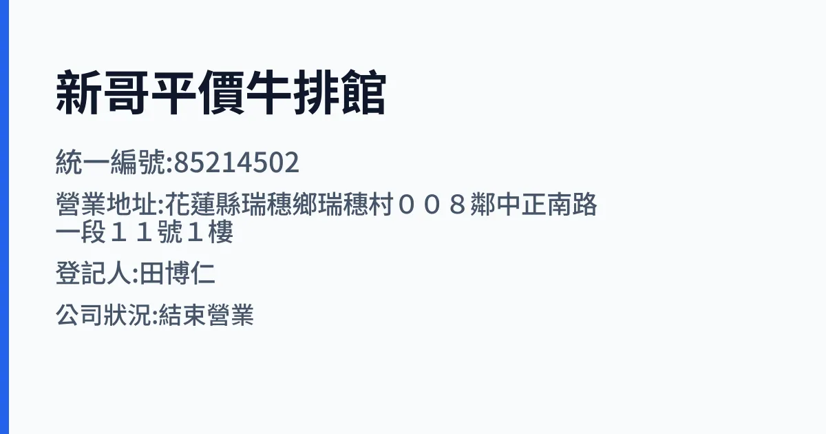 新哥平價牛排館 - 統編 85214502(花蓮縣) 公司登記資料與營業項目詳細圖表