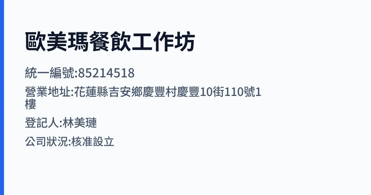 歐美瑪餐飲工作坊 - 統編 85214518(花蓮縣) 公司登記資料與營業項目詳細圖表