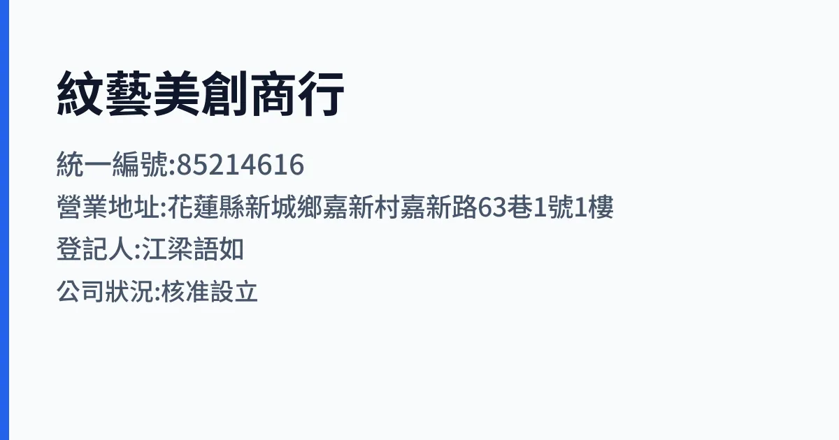 紋藝美創商行 - 統編 85214616（花蓮縣） 公司登記資料與營業項目詳細圖表