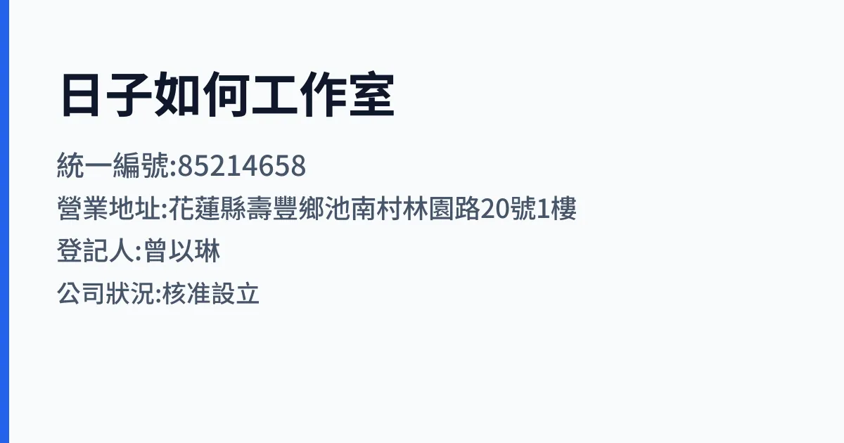 日子如何工作室 - 統編 85214658(花蓮縣) 公司登記資料與營業項目詳細圖表