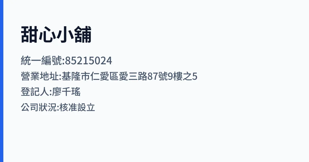 甜心小舖 - 統編 85215024(基隆市) 公司登記資料與營業項目詳細圖表