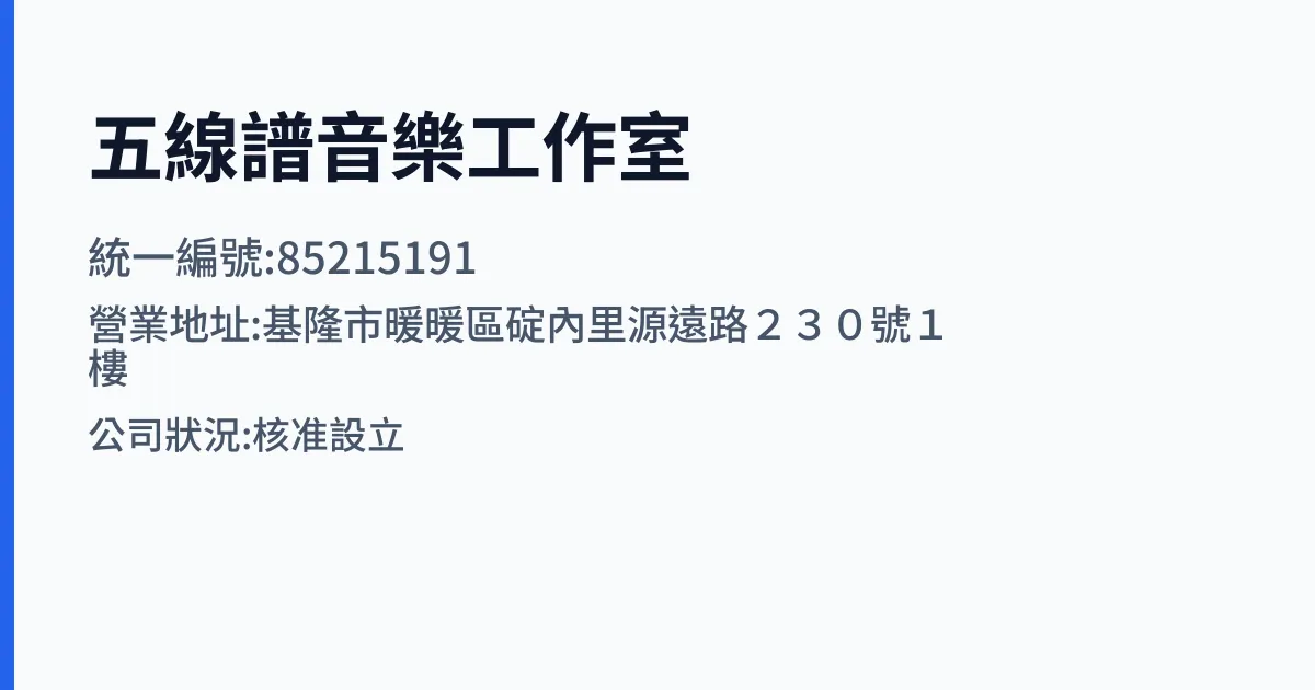五線譜音樂工作室 - 統編 85215191(基隆市) 公司登記資料與營業項目詳細圖表