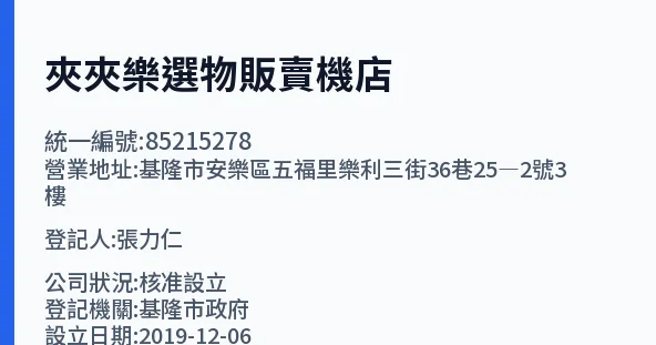 夾夾樂選物販賣機店的照片-統編 85215278(基隆市) 公司登記資料與營業項目詳細圖表