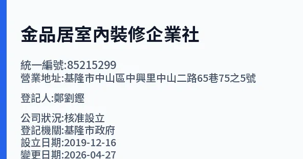 金品居室內裝修企業社的照片-統編 85215299(基隆市) 公司登記資料與營業項目詳細圖表