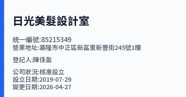 日光美髮設計室的照片-統編 85215349(基隆市) 公司登記資料與營業項目詳細圖表