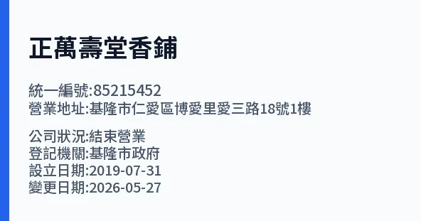 正萬壽堂香鋪的照片-統編 85215452(基隆市) 公司登記資料與營業項目詳細圖表
