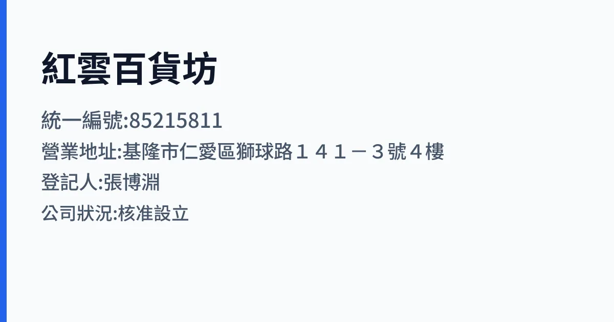 紅雲百貨坊 - 統編 85215811(基隆市) 公司登記資料與營業項目詳細圖表