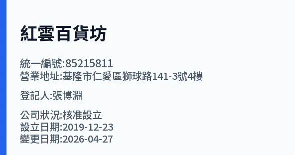 紅雲百貨坊的照片-統編 85215811(基隆市) 公司登記資料與營業項目詳細圖表