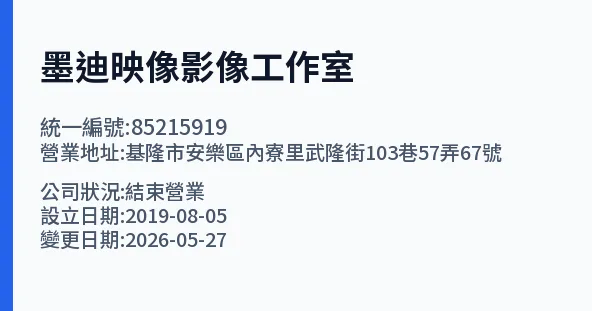 墨迪映像影像工作室的照片-統編 85215919(基隆市) 公司登記資料與營業項目詳細圖表