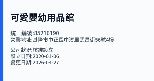 可愛嬰幼用品館的照片-統編 85216190(基隆市) 公司登記資料與營業項目詳細圖表
