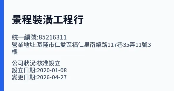 景程裝潢工程行的照片-統編 85216311(基隆市) 公司登記資料與營業項目詳細圖表