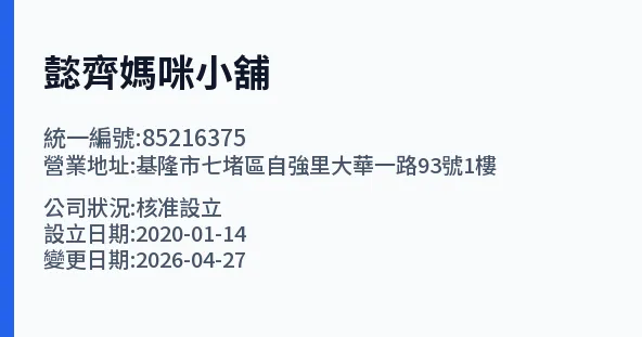 懿齊媽咪小舖的照片-統編 85216375(基隆市) 公司登記資料與營業項目詳細圖表