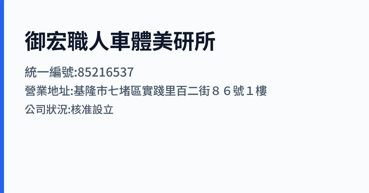 御宏職人車體美研所 - 統編 85216537(基隆市) 公司登記資料與營業項目詳細圖表