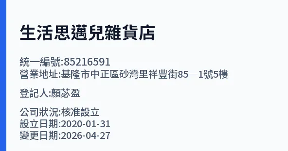 生活思邁兒雜貨店的照片-統編 85216591(基隆市) 公司登記資料與營業項目詳細圖表