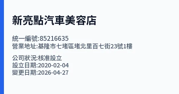 新亮點汽車美容店的照片-統編 85216635(基隆市) 公司登記資料與營業項目詳細圖表