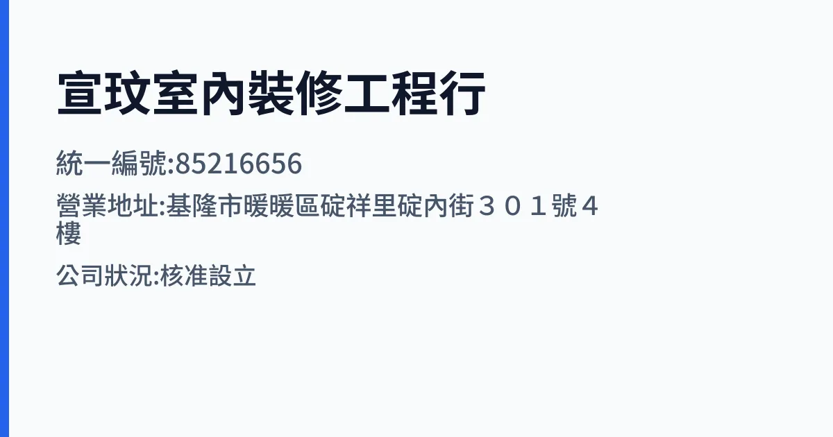 宣玟室內裝修工程行 - 統編 85216656(基隆市) 公司登記資料與營業項目詳細圖表