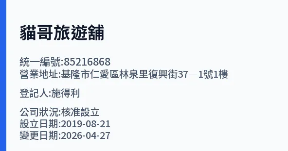 貓哥旅遊舖的照片-統編 85216868(基隆市) 公司登記資料與營業項目詳細圖表