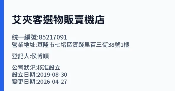 艾夾客選物販賣機店的照片-統編 85217091(基隆市) 公司登記資料與營業項目詳細圖表