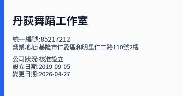 丹荻舞蹈工作室的照片-統編 85217212(基隆市) 公司登記資料與營業項目詳細圖表