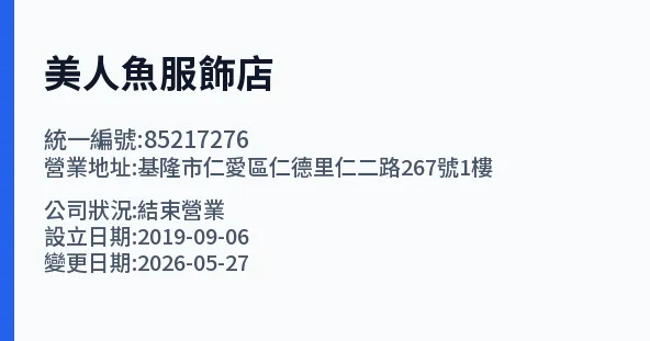 美人魚服飾店的照片-統編 85217276(基隆市) 公司登記資料與營業項目詳細圖表
