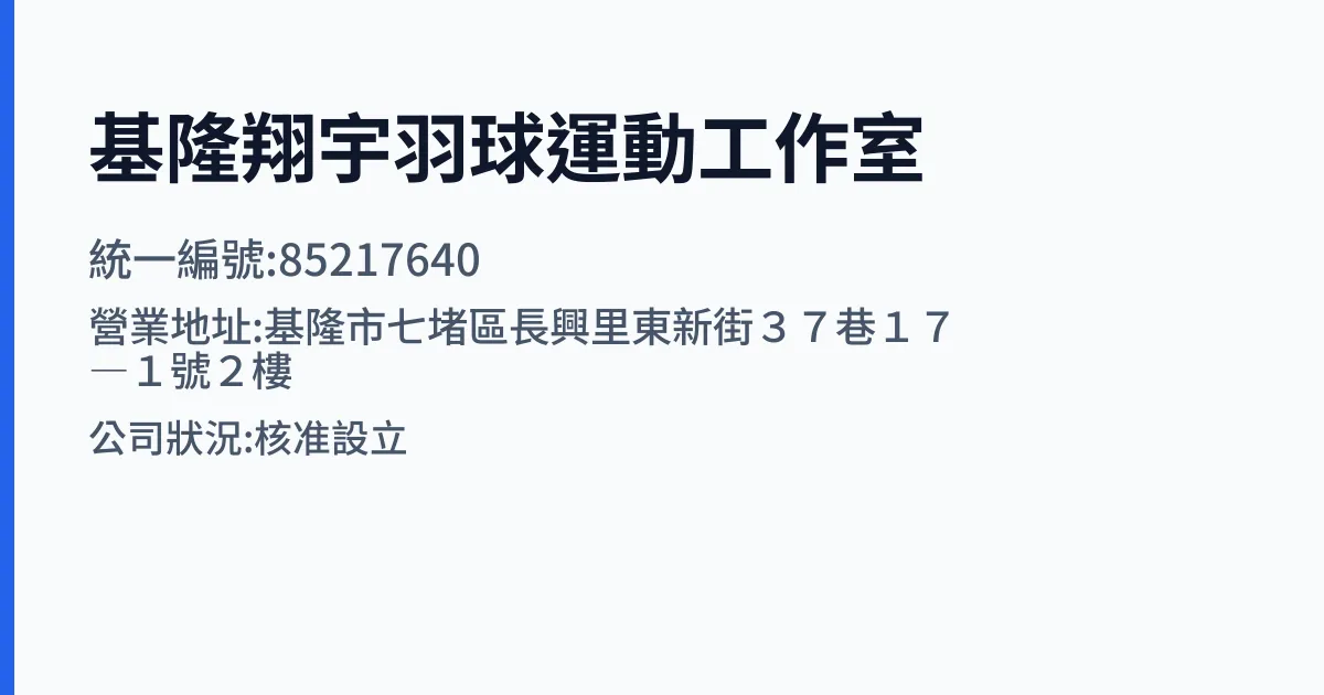 基隆翔宇羽球運動工作室 - 統編 85217640(基隆市) 公司登記資料與營業項目詳細圖表