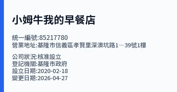 小姆牛我的早餐店的照片-統編 85217780(基隆市) 公司登記資料與營業項目詳細圖表
