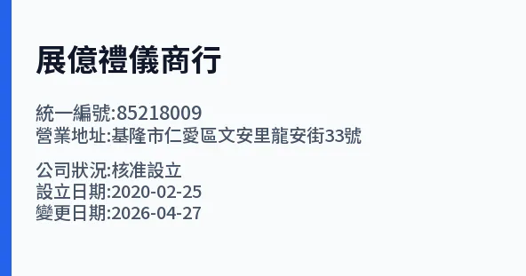 展億禮儀商行的照片-統編 85218009(基隆市) 公司登記資料與營業項目詳細圖表