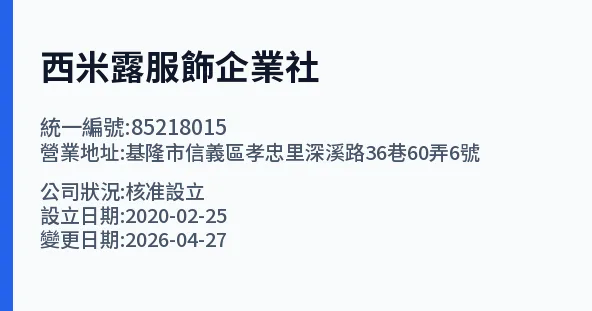 西米露服飾企業社的照片-統編 85218015(基隆市) 公司登記資料與營業項目詳細圖表