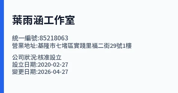 葉雨涵工作室的照片-統編 85218063(基隆市) 公司登記資料與營業項目詳細圖表