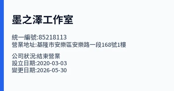 墨之澤工作室的照片-統編 85218113(基隆市) 公司登記資料與營業項目詳細圖表