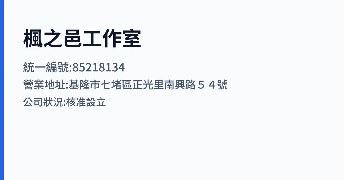 楓之邑工作室 - 統編 85218134(基隆市) 公司登記資料與營業項目詳細圖表
