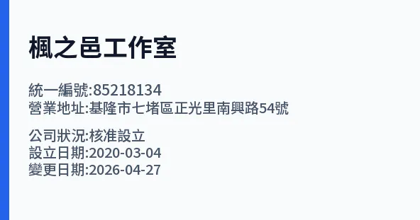 楓之邑工作室的照片-統編 85218134(基隆市) 公司登記資料與營業項目詳細圖表