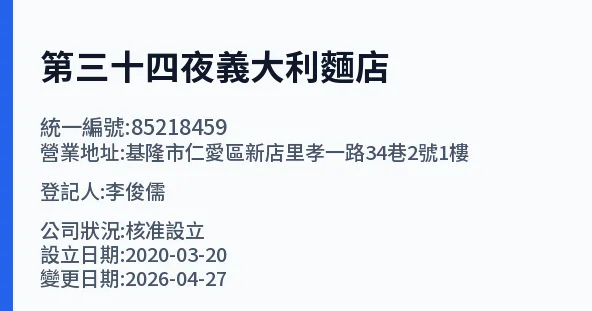 第三十四夜義大利麵店的照片-統編 85218459(基隆市) 公司登記資料與營業項目詳細圖表