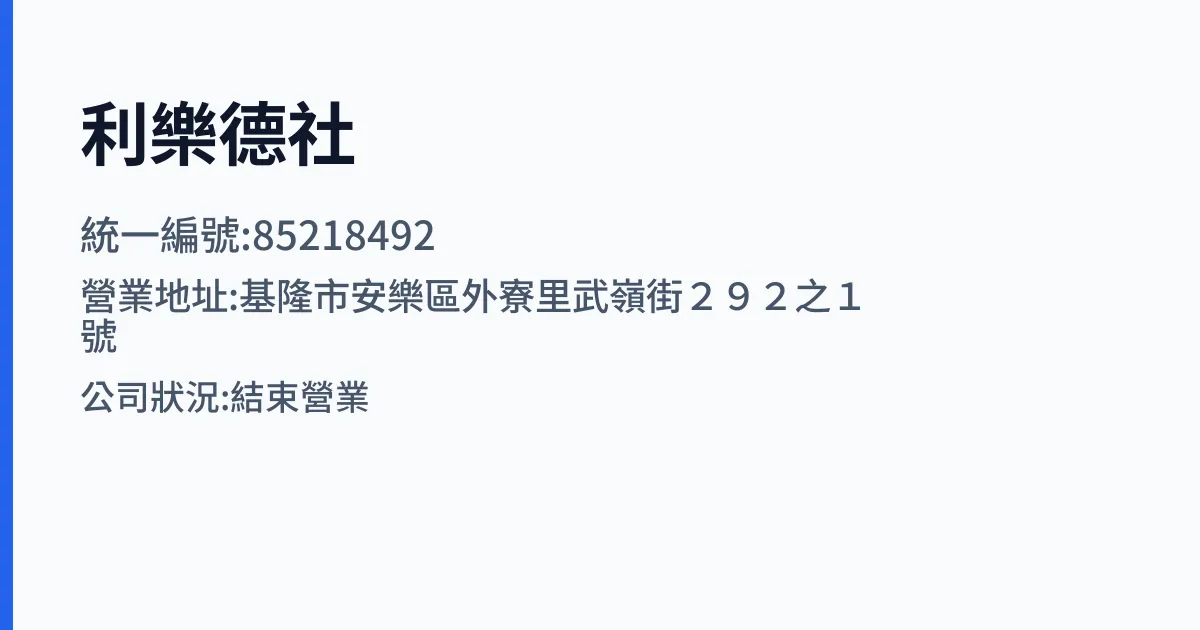 利樂德社 - 統編 85218492(基隆市) 公司登記資料與營業項目詳細圖表