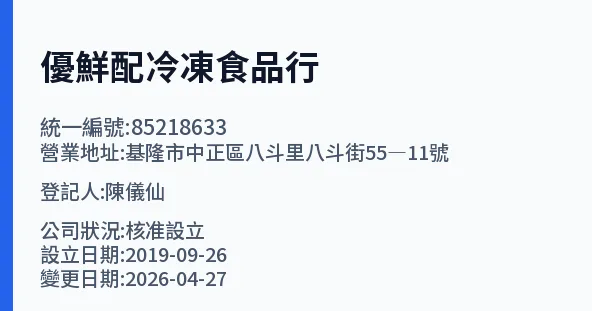 優鮮配冷凍食品行的照片-統編 85218633(基隆市) 公司登記資料與營業項目詳細圖表