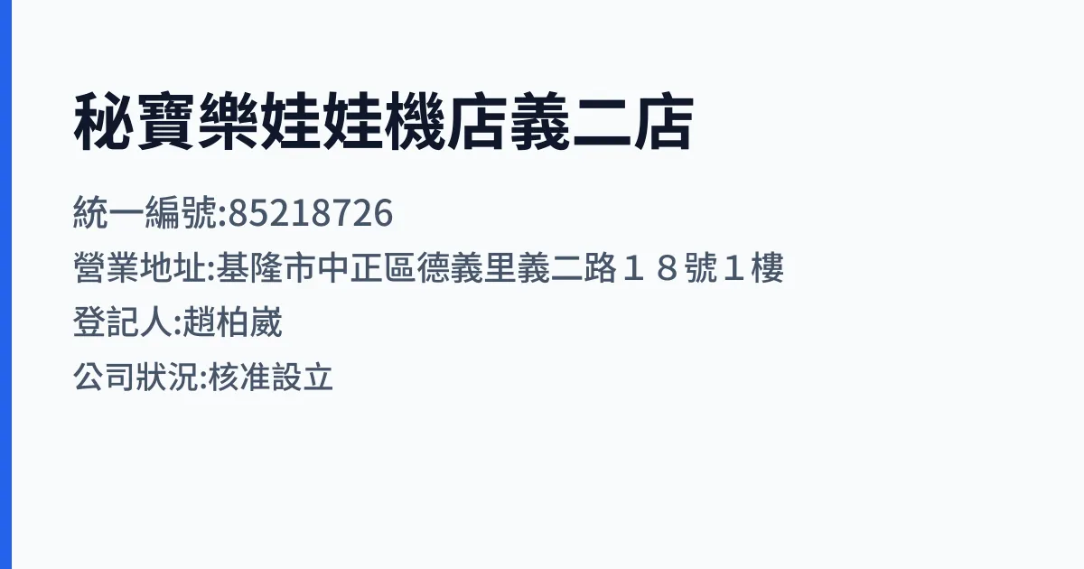 秘寶樂娃娃機店義二店 - 統編 85218726(基隆市) 公司登記資料與營業項目詳細圖表