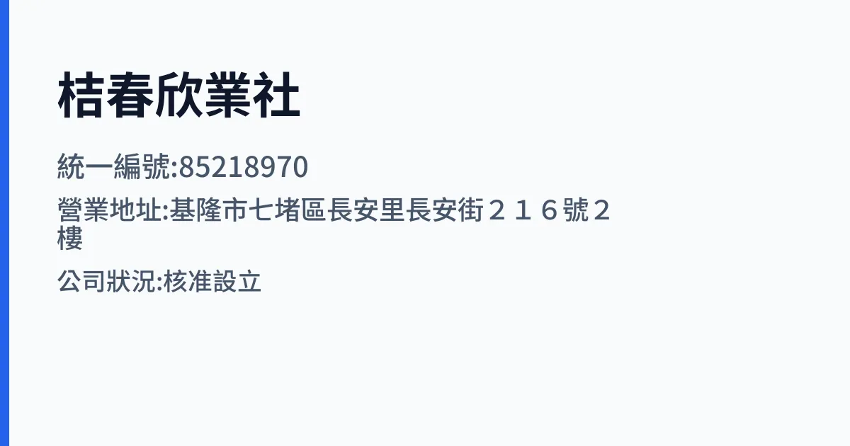 桔春欣業社 - 統編 85218970(基隆市) 公司登記資料與營業項目詳細圖表