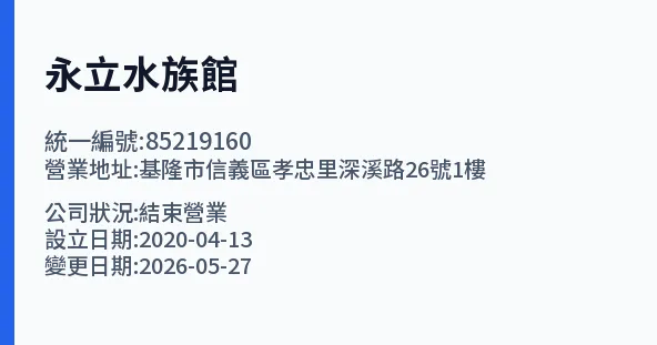 永立水族館的照片-統編 85219160(基隆市) 公司登記資料與營業項目詳細圖表