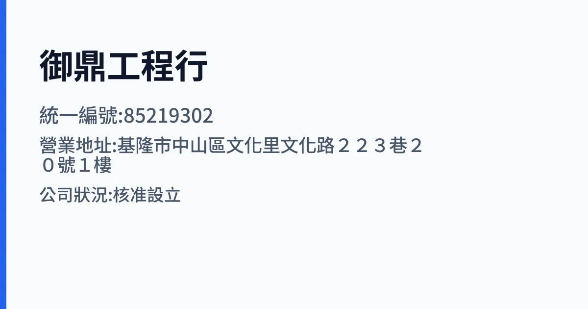 御鼎工程行 - 統編 85219302(基隆市) 公司登記資料與營業項目詳細圖表