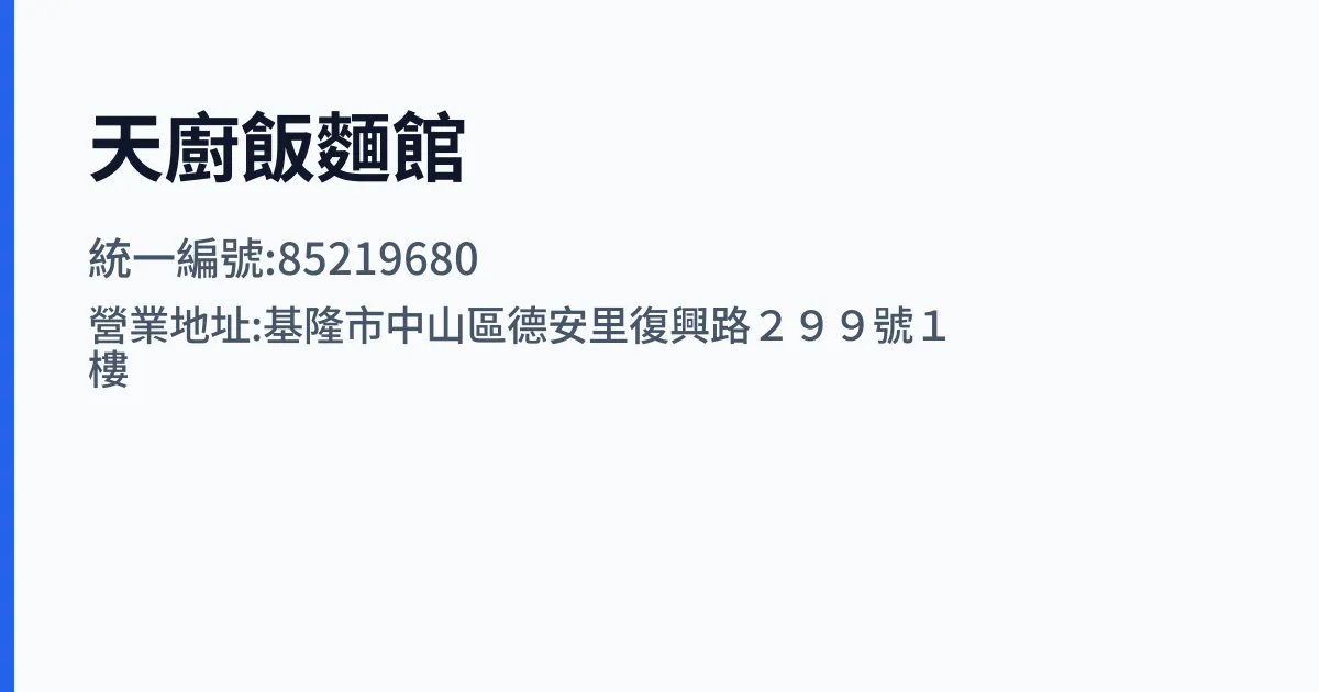 天廚飯麵館 - 統編 85219680(基隆市) 公司登記資料與營業項目詳細圖表