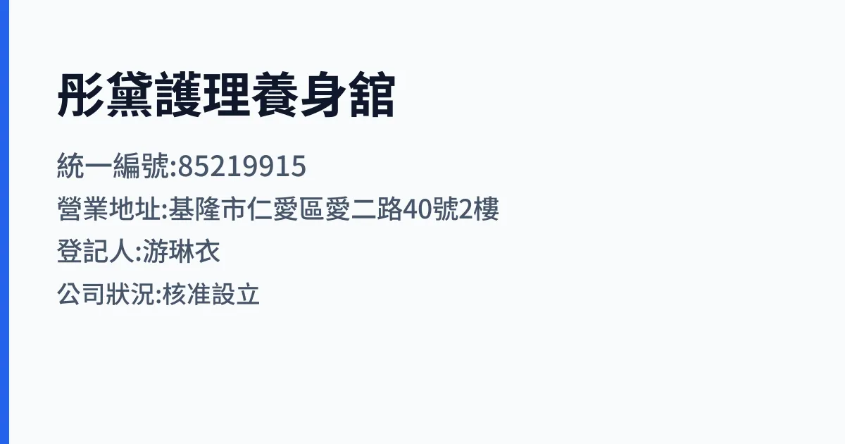 彤黛護理養身舘 - 統編 85219915(基隆市) 公司登記資料與營業項目詳細圖表