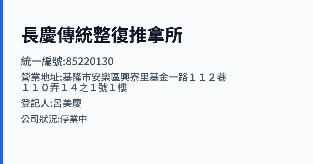 長慶傳統整復推拿所 - 統編 85220130(基隆市) 公司登記資料與營業項目詳細圖表