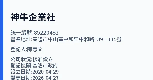 神牛企業社的照片-統編 85220482(基隆市) 公司登記資料與營業項目詳細圖表