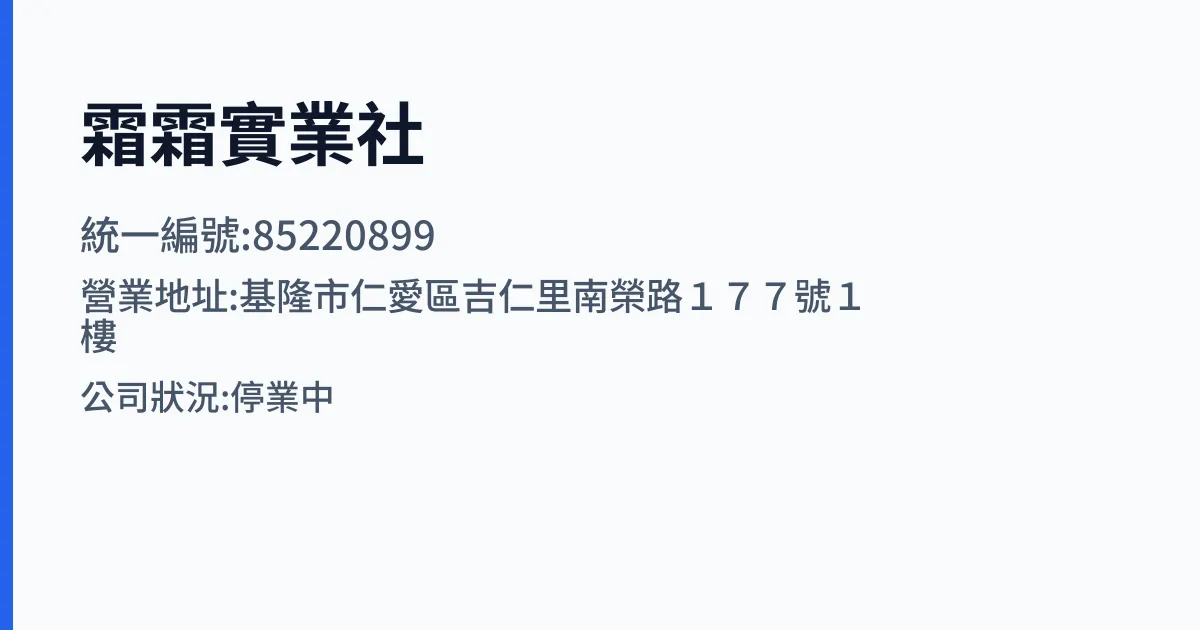 霜霜實業社 - 統編 85220899(基隆市) 公司登記資料與營業項目詳細圖表