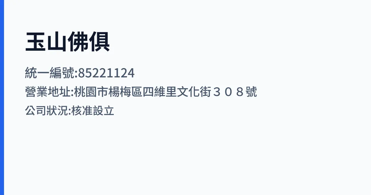 玉山佛俱 - 統編 85221124（桃園市） 公司登記資料與營業項目詳細圖表