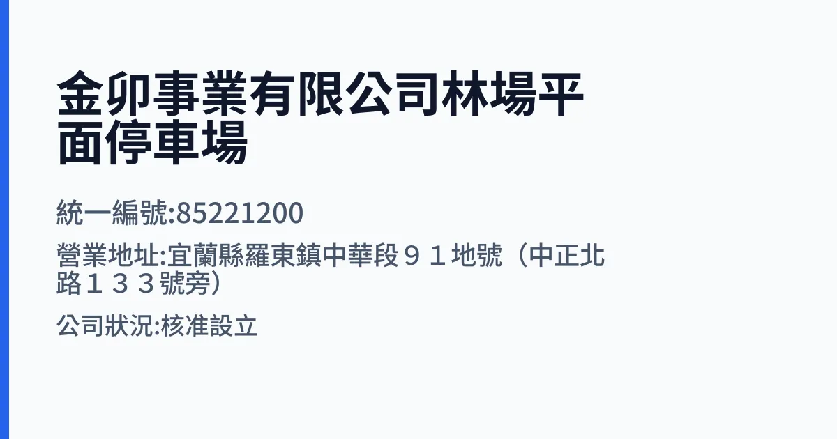 金卯事業有限公司林場平面停車場 - 統編 85221200(宜蘭縣) 公司登記資料與營業項目詳細圖表