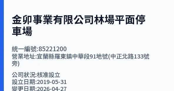 金卯事業有限公司林場平面停車場的照片-統編 85221200(宜蘭縣) 公司登記資料與營業項目詳細圖表